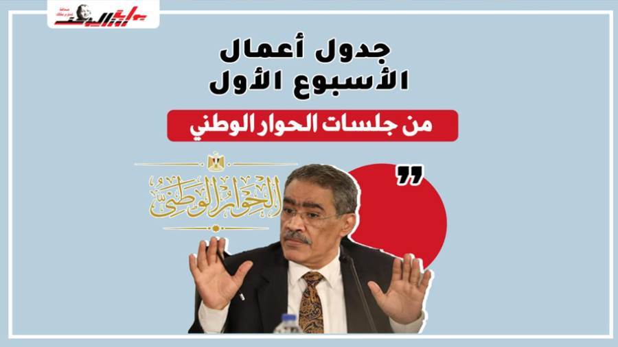 بوابة روز اليوسف جدول أعمال الأسبوع الأول من جلسات الحوار الوطني