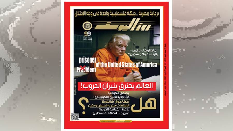 بوابة روز اليوسف العدد 5008 8 6 2024